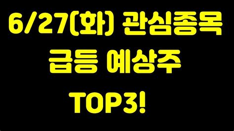 주식 627화 관심종목 급등 예상주 Top3 동운아나텍 Edgc 비스토스 마크로젠 큐렉소 꿈비 루닛 카페24 펩트론 소프트센 샘씨엔에스