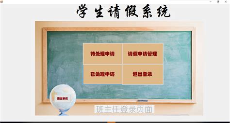 C 学生请假管理系统源码数据库 计算机代码，编程代码下载