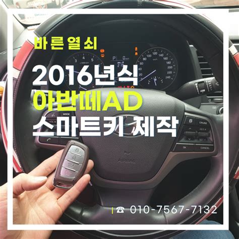 부산 스마트키 분실 2016년식 아반떼ad 차키 제작 네이버 블로그