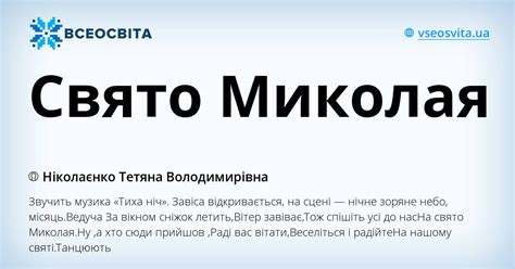 Свято Миколая Інші методичні матеріали Виховна робота