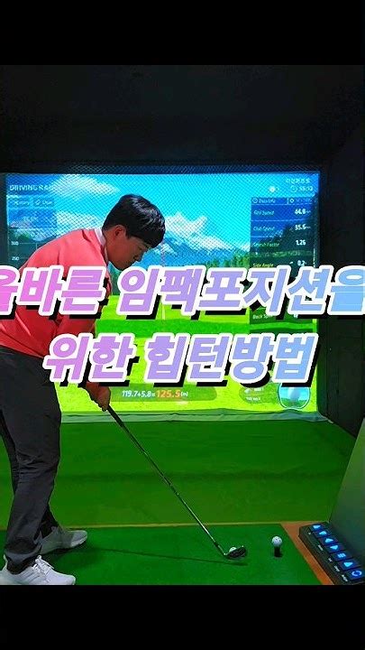 임팩트포지션힙턴방법 Golfswing 스릭슨 Golf 레슨맛집올림픽골프잠실kpga프로골프닥터이프로 Youtube