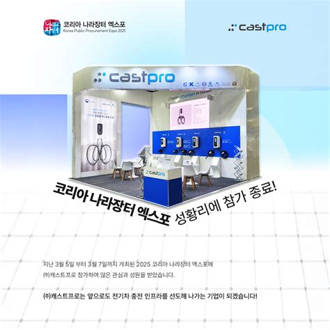 주식회사 캐스트프로 ㈜캐스트프로 2025 코리아 나라장터 엑스포 성황리에 참가 지난 3월 5일부터 7일까지 개최된 2025 코리아 나라장터 엑스포에 ㈜캐스트프로가