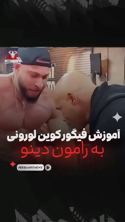 شیک بازو رامون دینو به سبک کوین لورونی Youtube