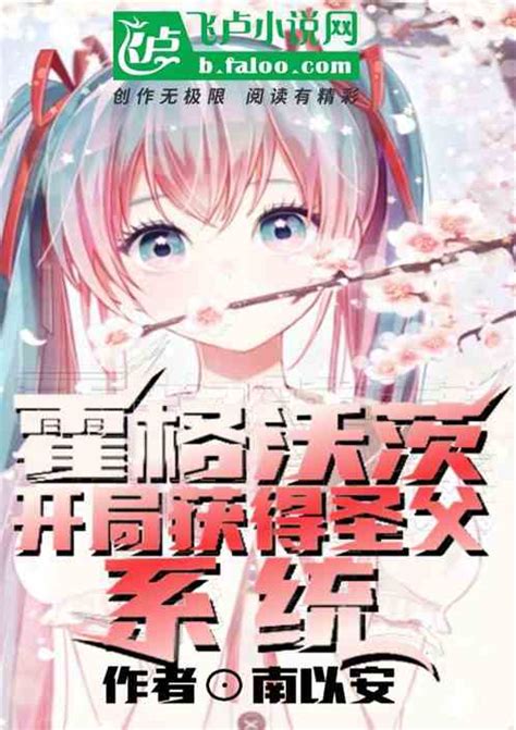 霍格沃茨 我获得了圣父系统 无弹窗广告免费阅读 米妮小说网