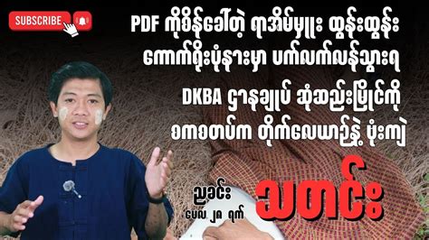 ညခင်းသတင်း မေလ ၂၈ ရက်၊ ၂၀၂၅ ခုနှစ်။ Youtube