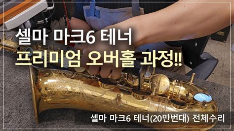셀마 마크6 테너 20만번대 전체수리 오버홀 색소폰수리 Overhaul 덴트복원 정밀세팅 셀마색소폰 Saxophone Repair Selmer Mark6 Tenor