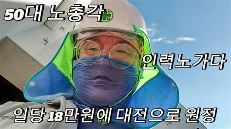 50대노총각 대전으로 토목노가다 일당18만원 설렁탕 도시락 삼선짬뽕 Youtube
