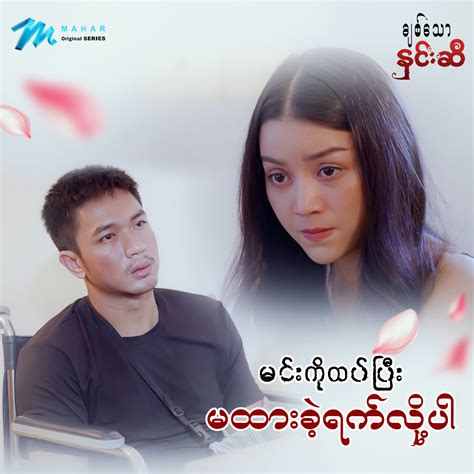 သားအခုပြန်ရောက်လာပြီလေ စိတ်မကောက်ပါနဲ့ မင်းလူ ငါကနင့်ကို မ