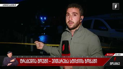 ტრაგედია შოვში ვითარება სტიქიის ზონაში Youtube