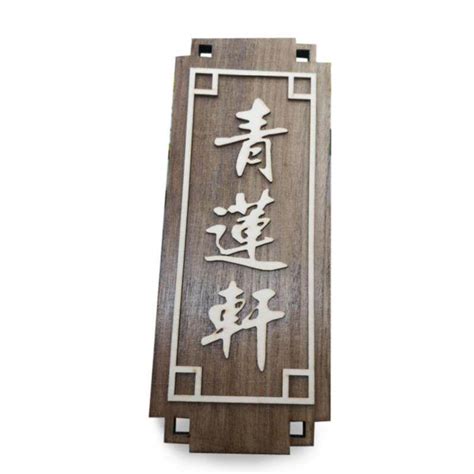 客栈门牌实木木制雕刻木牌挂牌木板刻字木质菜牌定制防腐木广告牌 三坑日记