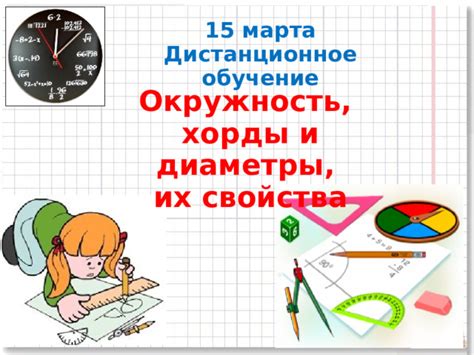 Презентация к уроку геометрии в 7 классе Окружность хорды и диаметры их свойства