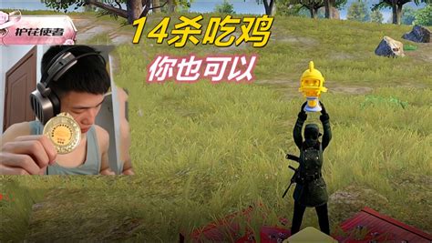 和平精英：鲨鱼王牌22星14杀吃鸡！说菜的站出来！腾讯视频