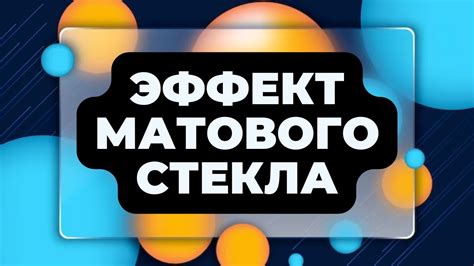 ЭФФЕКТ МАТОВОГО СТЕКЛА В Elementorwordpress Youtube