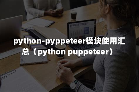 python pyppeteer模块使用汇总python puppeteer Apispace python pyppeteer模块使用汇总python puppeteer Apispace