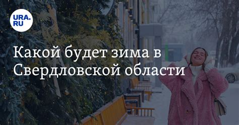 Какой будет зима в Свердловской области прогноз на отопительный период 2024 2025 годов