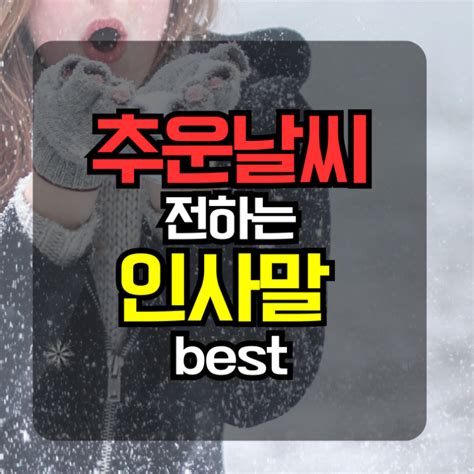 추운날씨 인사말 무료이미지 네이버 블로그