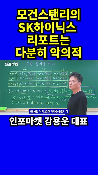 모건스탠리의 Sk하이닉스 리포트는 다분히 악의적 Shorts 모건스탠리 Sk하이닉스 Hbm Sk하이닉스실적전망 인포마켓 강용운 반도체 모건스탠리winter