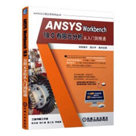 Ansys Workbench 180有限元分析从入门到精通狄长春计算数学书籍虎窝淘