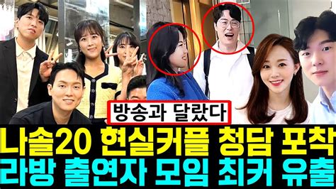 나는솔로 20기 현실커플 청담 포착 라방 출연자 모임 최종커플 유출 [나는solo] Youtube
