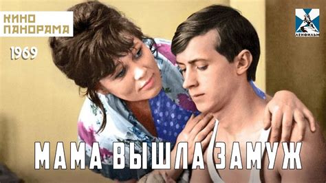 Мама вышла замуж год драма YouTube