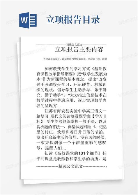 立项报告主要内容Word模板下载 编号qvnaabrx 熊猫办公