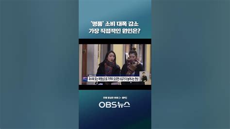 명품 소비 대폭 감소 가장 직접적인 원인은 위클리월드 Obs 명품 소비 불경기 원인 구찌 에르메스 Youtube