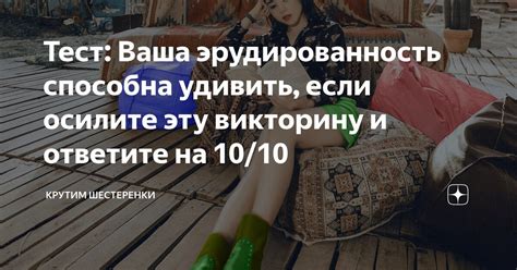 Тест Ваша эрудированность способна удивить если осилите эту викторину и ответите на 10 10