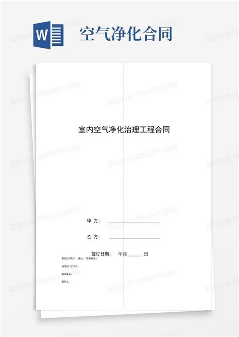 室内空气净化治理工程合同协议书范本Word模板下载 熊猫办公