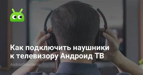Как подключить наушники к телевизору Андроид ТВ
