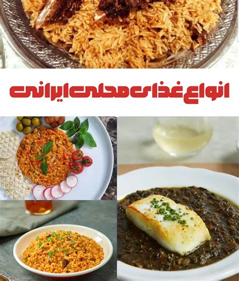 لیست انواع غذای خوشمزه محلی و سنتی ایرانی با طعم های مختلف برای ناهار و شام