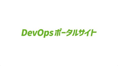 【事例で紹介】sapシステムの品質を担保する「テスト」の重要性｜devopsポータルサイト