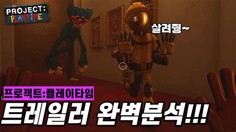 무료라는게 놀라운《프로젝트플레이타임》 트레일러 완벽 분석 Youtube