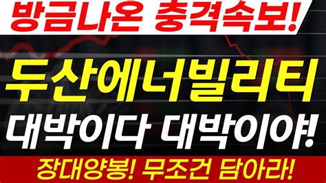 두산에너빌리티 장마감 발빠른 긴급소식드디어 정부개입 100조 시장본격진출체코 프랑스 원전경쟁 절대적우위 선점 그이유 지금이 저점매수두산에너빌리티주가한국가스공사