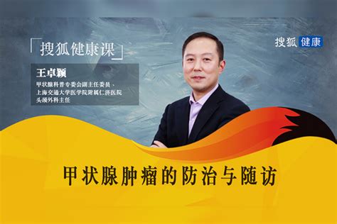 搜狐健康课 王卓颖：甲状腺肿瘤的防治与随访