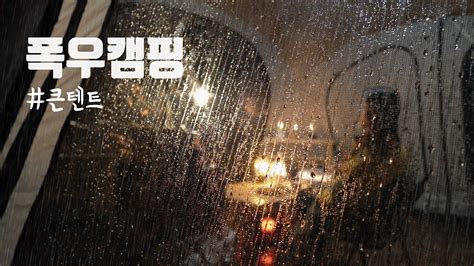 우중캠핑 폭우에 대체 누가 큰텐트 들고나옴 에서 누를 맡고 있습니다 힘들었지만 가치가 있었다 아늑한 1인 캠핑 영화관 혼술캠핑 비올 땐 막걸리 영월
