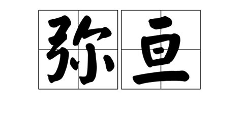 弥亘图册 360百科