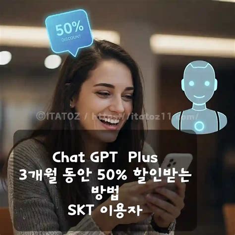 Chat Gpt Plus 50 할인 받는 방법 1가지skt T 우주 활용 방법
