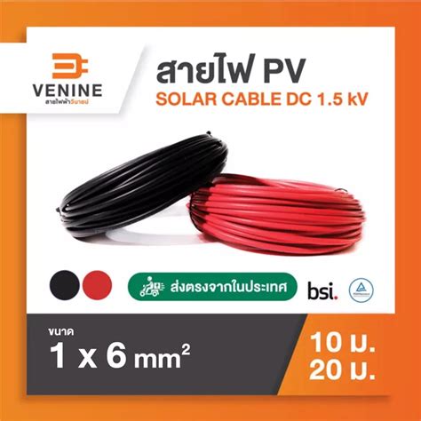 สายไฟโซล่าเซลล์ สาย Pv เบอร์ 6 ยาว 10 20 เมตร สีดำ สีแดง ยี่ห้อ Venine Shopee Thailand