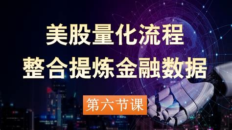 美股量化交易流程 整合提炼金融数据 【量化交易第六课】 Youtube