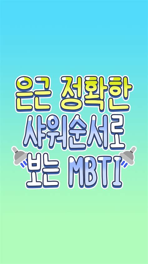 남녀생활백서 은근 정확하다는 샤워 순서로 보는 Mbti 어떻게 이걸 맞히지 너는 이거 맞아 유머 유머스타그램 개그 개그스타그램 샤워순서 Mbti