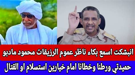 اسمع صراخ وبكاء 😭😭 ناظر عموم الرزيقات محمود مادبو حميدتي ورطنا والعرب