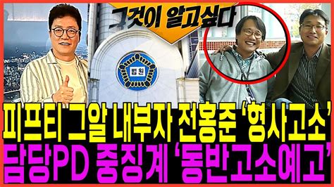 피프티피프티 그것이알고싶다 내부고발자 전홍준 대표 형사고소 정의구현 참교육시작 담당pd 중징계 추가동반고소 예고된 충격이유 Youtube