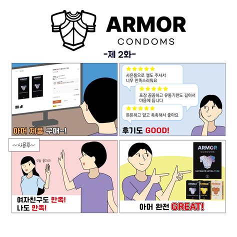 아머 나만 몰랐어 건강한 성생활을 응원하는 아머 다양한 제품을 알고싶다면 아머로 Go Go ★아머콘돔이 궁금하다면 4컷 만화를 ★네트워크마케팅 투잡 부업