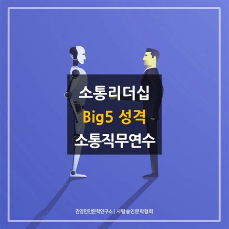 소통리더십 직장 내 갈등관리와 효과적인 소통리더십 직무역량강화조직활성화리더십교육 프로그램mbti가 아니라 Big5성격강의소통강의소통교육소통인문학기업강의
