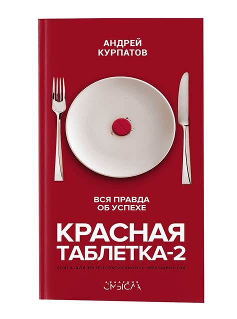 Красная таблетка-2. Вся правда об успехе - книга психотерапевта Андрея ...