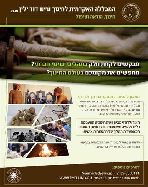 המכללה האקדמית לחינוך עש דוד ילין