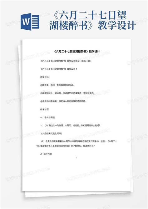 六月二十七日望湖楼醉书教学设计Word模板下载 编号lrydnaar 熊猫办公