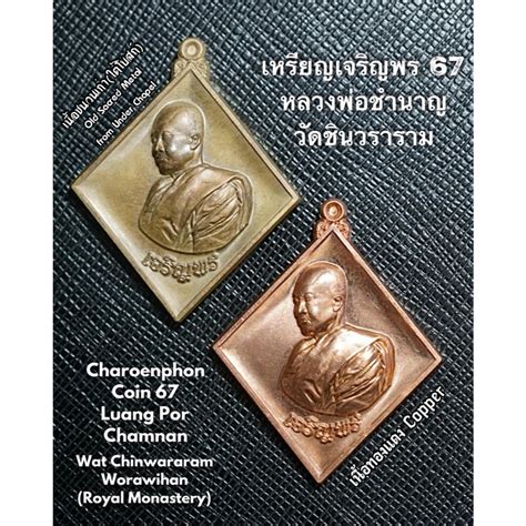เหรียญเจริญพร 67 หลวงพ่อชำนาญ “พระเดชพระคุณ พระมงคลวโรปการ” หลวงพ่อท่านเจ้าคุณชำนาญ อุตฺตมปญฺโญ
