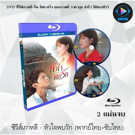 Bluray ซีรีส์เกาหลี หัวใจพบรัก Encounter 2 แผ่นจบ พากย์ไทย ซับไทย Fullhd 1080p Shopee