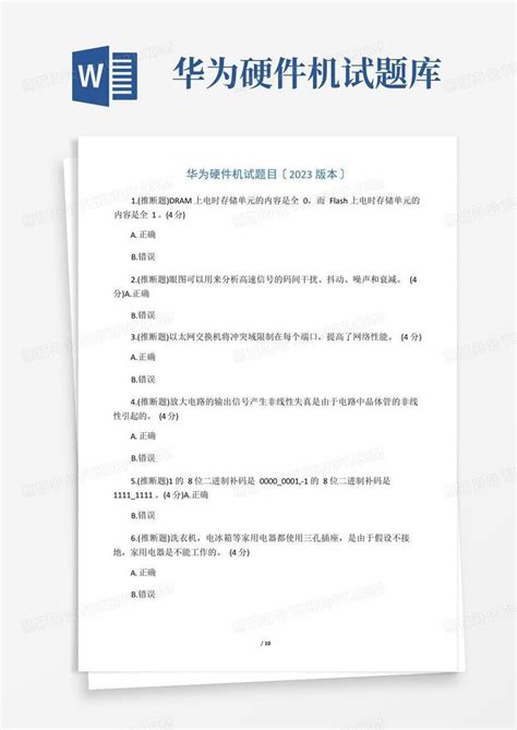 华为硬件机试题库word模板下载编号lznegnoy熊猫办公